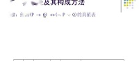 第三节 真值表与等价公式