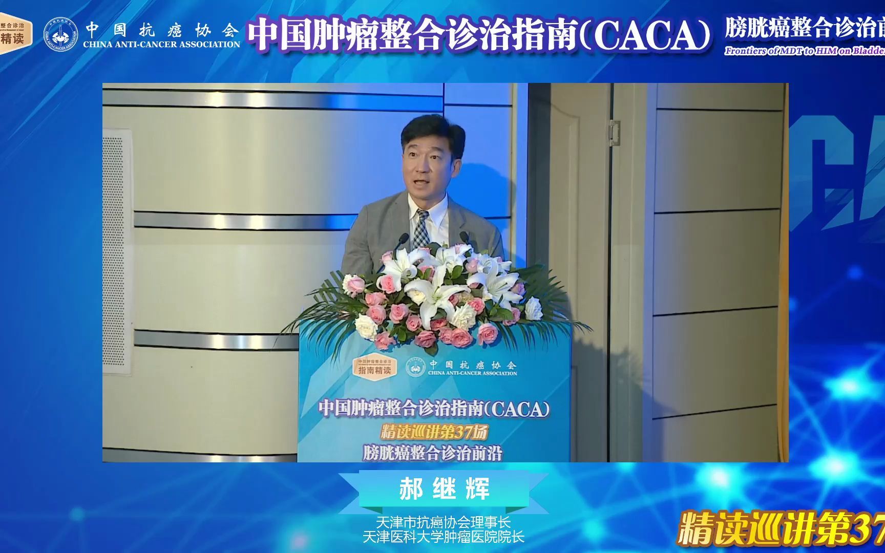 ...(尿路上皮癌)整合诊治MDT to HIM前沿—中国肿瘤整合诊治指南(CACA)