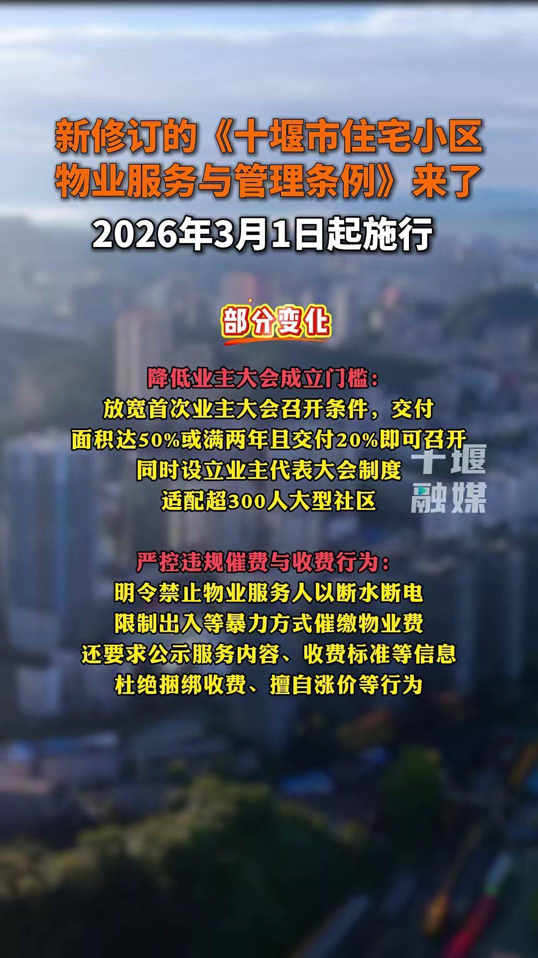 《十堰市住宅小区物业服务与管理条例》2026年3月1日施行#物业管理