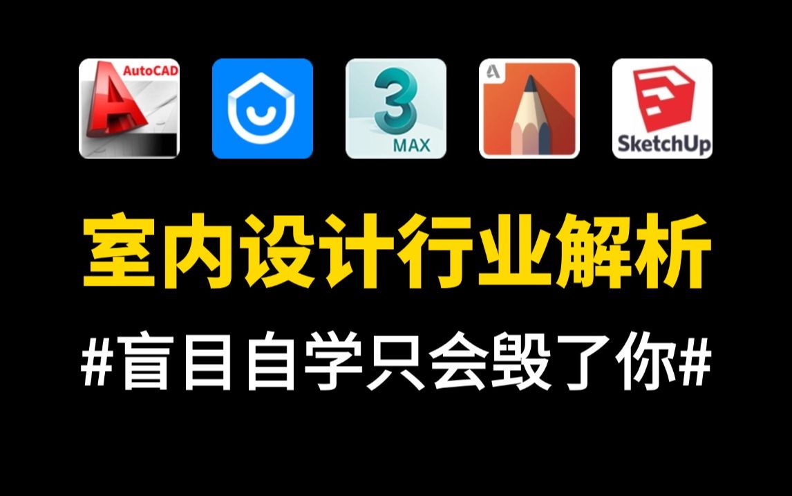 室内设计行业解析,迷茫、准备入行或刚入行装修设计,一定要认真看看!