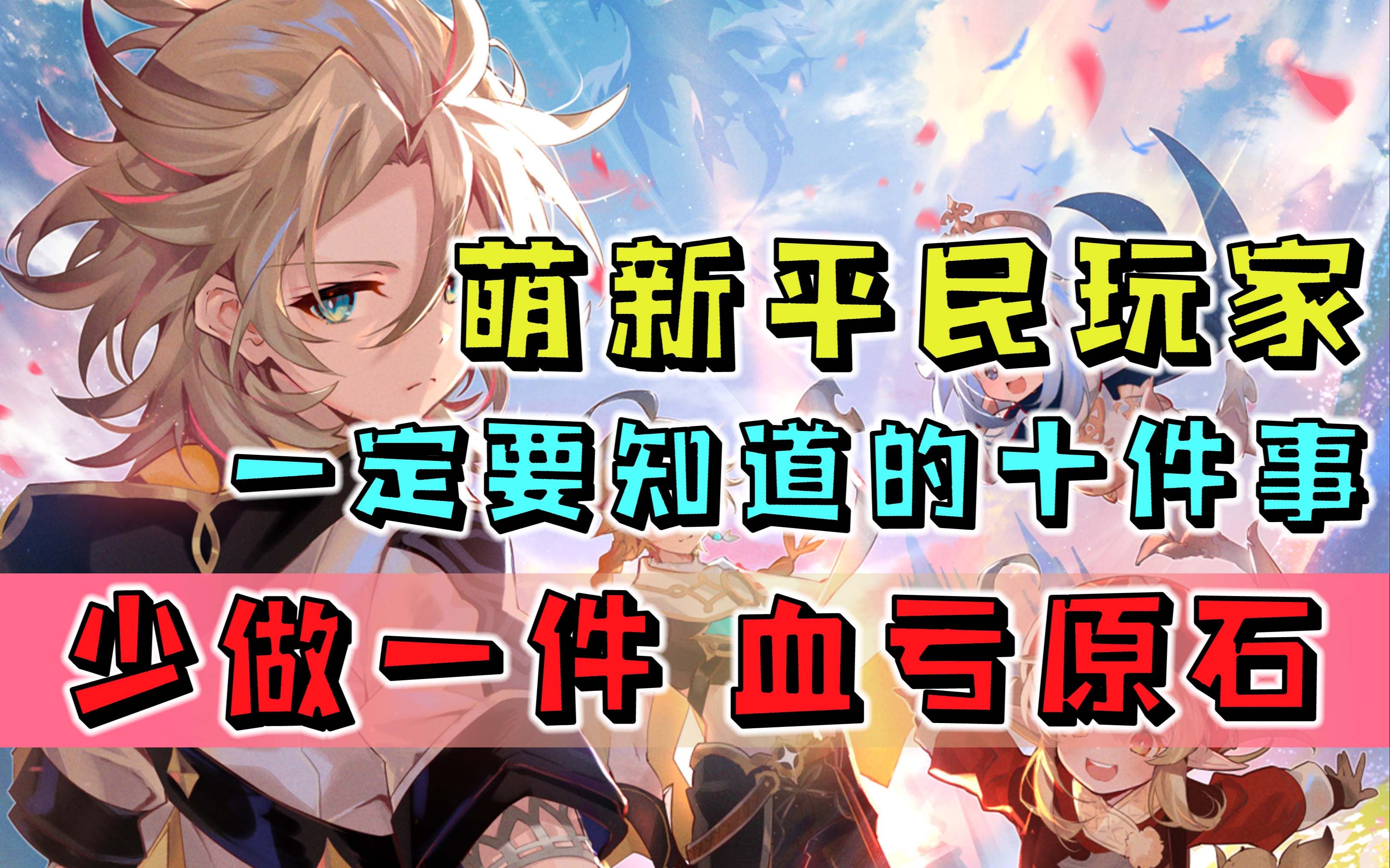 【原神】平民玩家收益最大化 每日必做十件事你做了吗