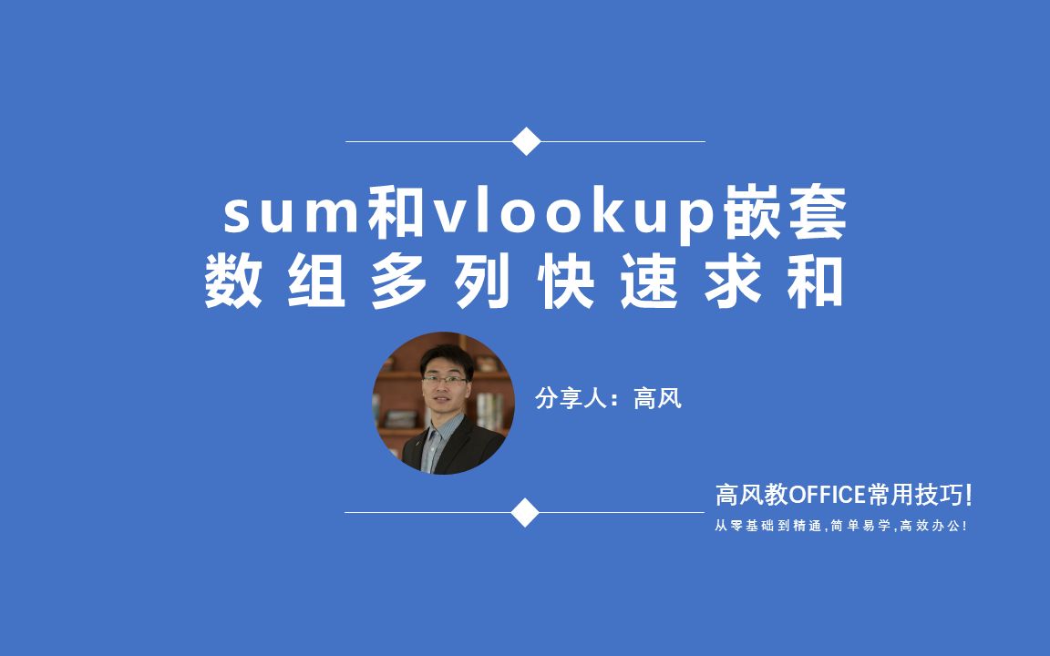 成都学office办公的软件班: sum和vlookup嵌套数组多列快速求和?