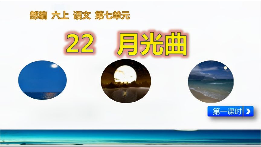 部编六上语文第七单元22.《月光曲》第一课时