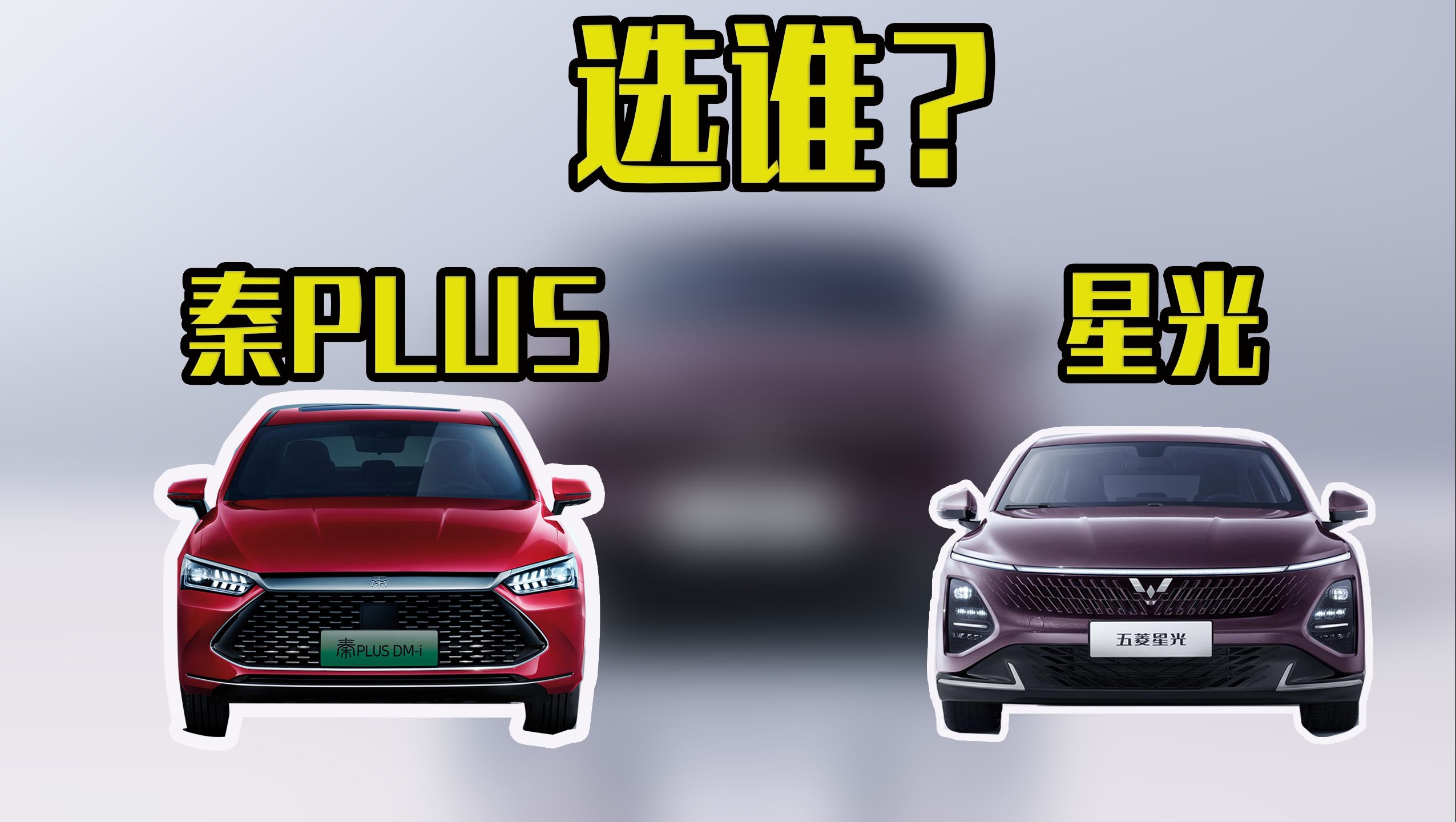 8万的混动代步车,比亚迪秦对比五菱星光,谁更值得买?