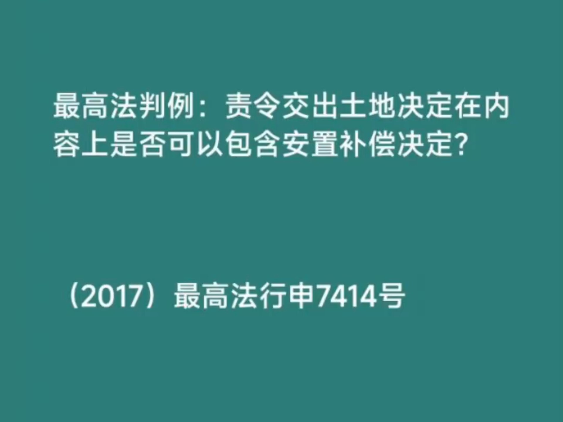 最高法判例:责令交出土地决定在内容上是否可以包含安置补偿决定?(...