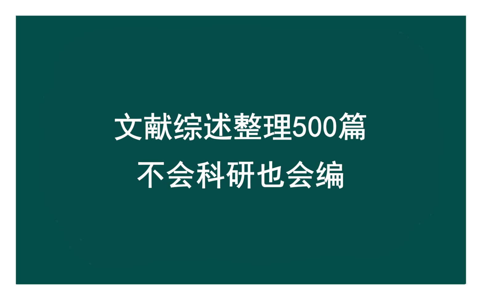 文献综述整理500篇,不会科研也会编