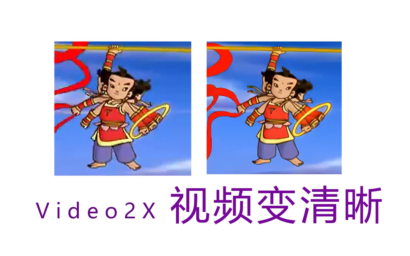 让模糊的视频变清晰!Video2x的简单使用