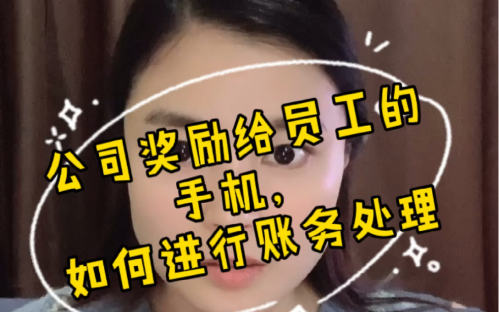 公司奖励给员工的手机,如何进行账务处理