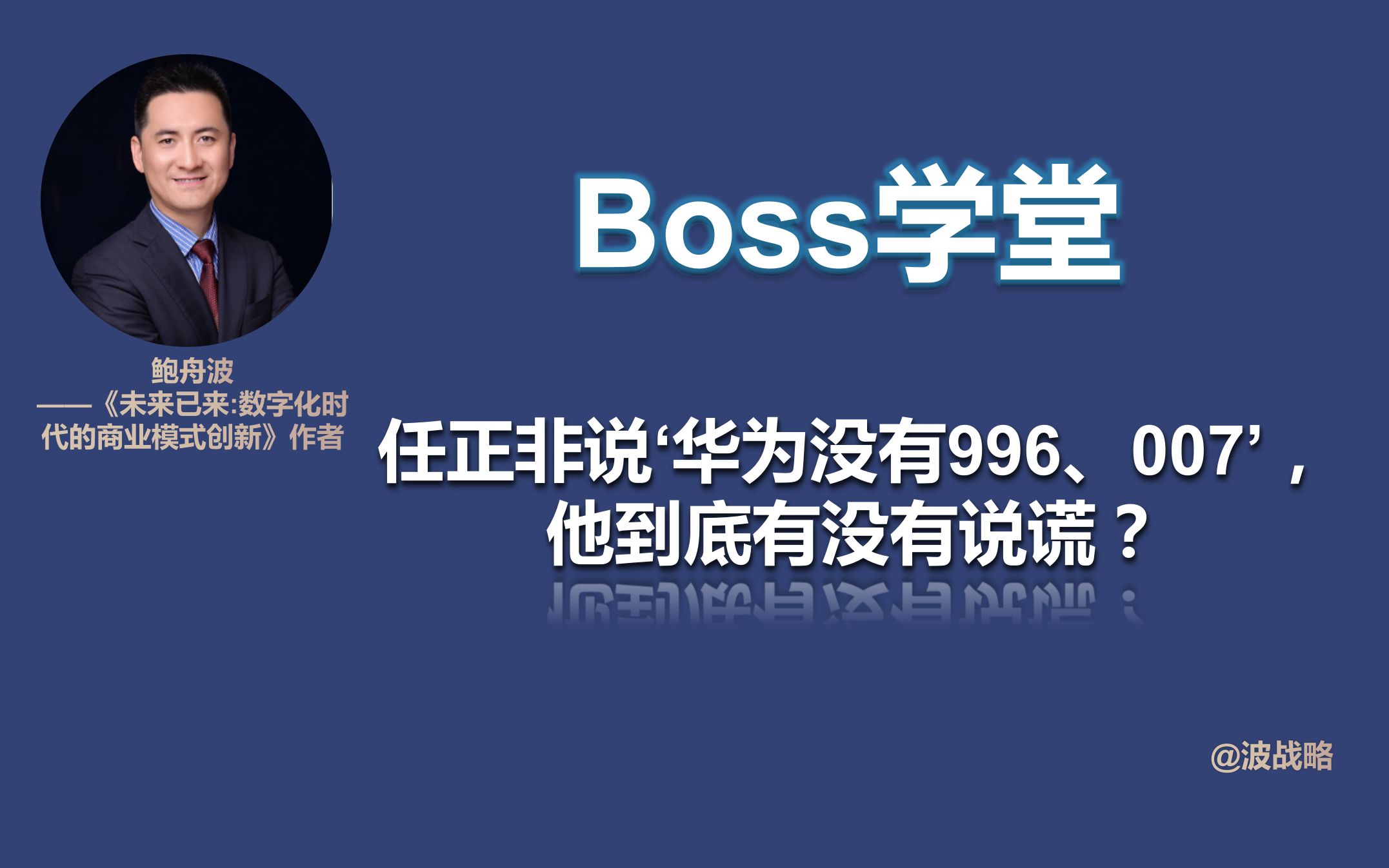 任正非说‘华为没有996、997’,他到底有没有说谎?