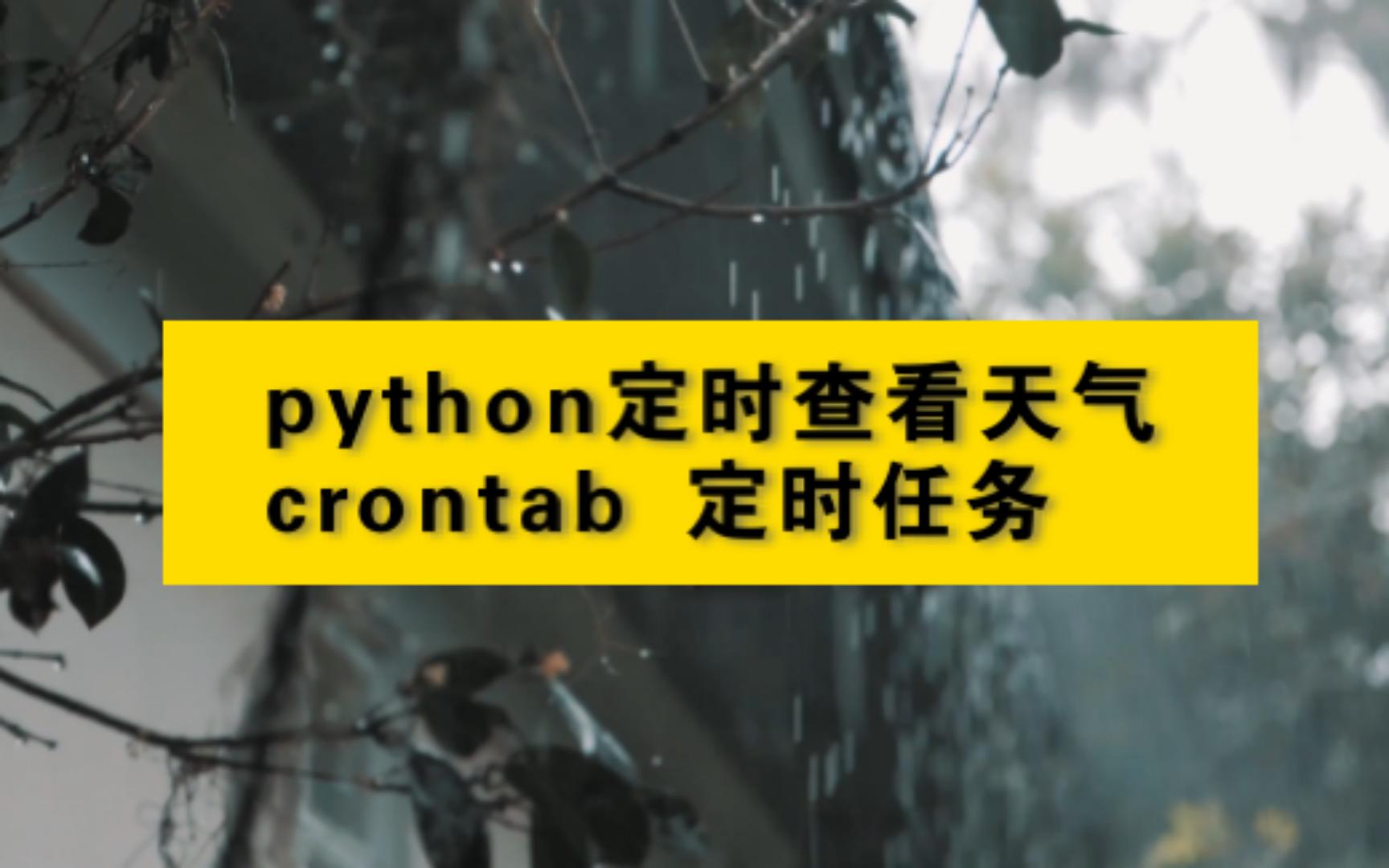 ...crontab linux Ubuntu Debian自动任务 python简单实战脚本教程 python...