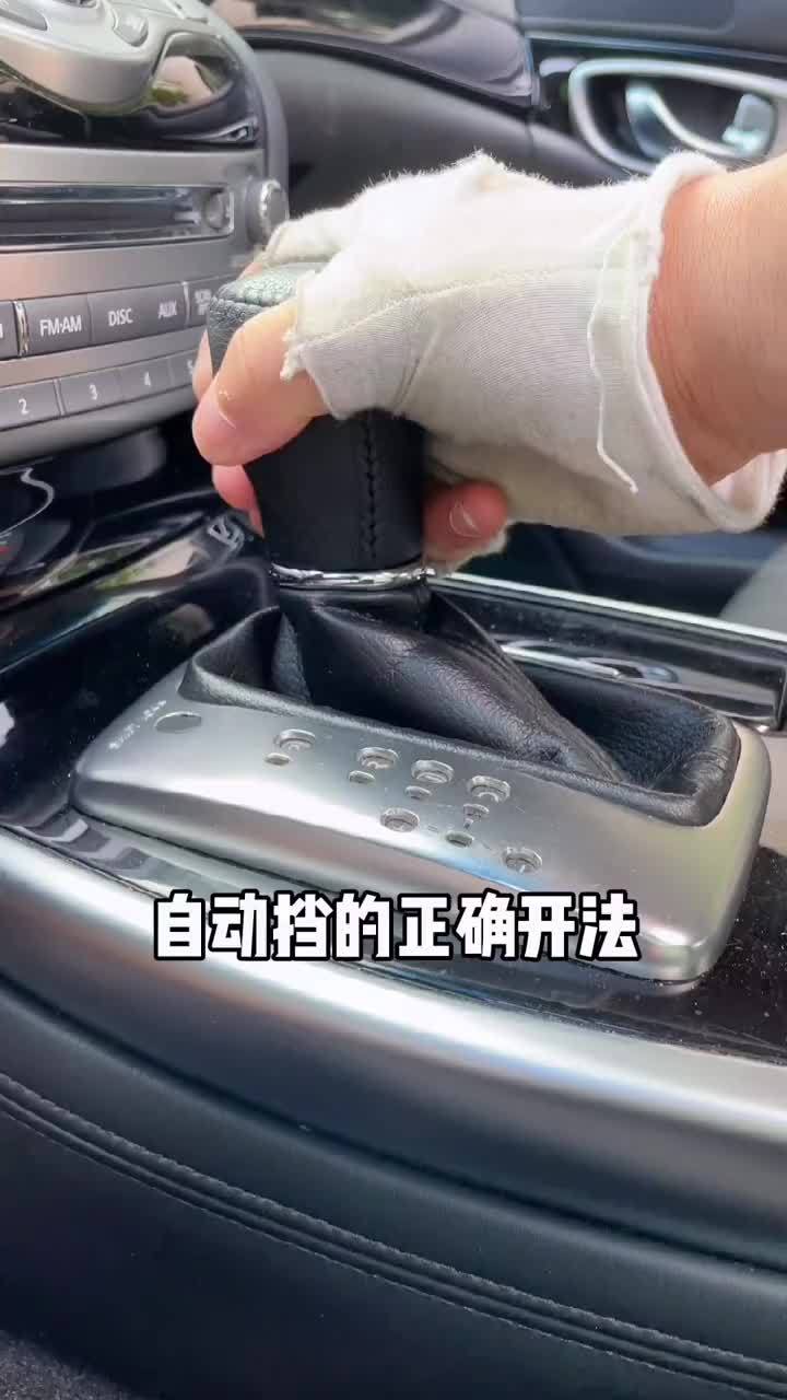 自动挡车的正确开法#汽车知识