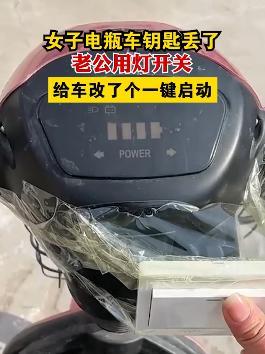 女子电瓶车钥匙丢了,老公用灯开关给车改了个一键启动