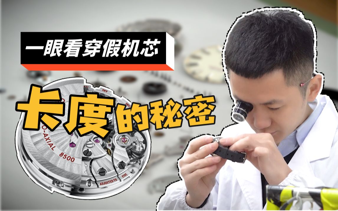 【拆解欧米茄8500】学会机芯卡度的秘密,一眼看穿假机芯的伪装!