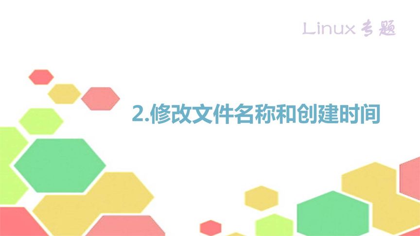2.Linux下如何用命令修改文件名称和创建时间