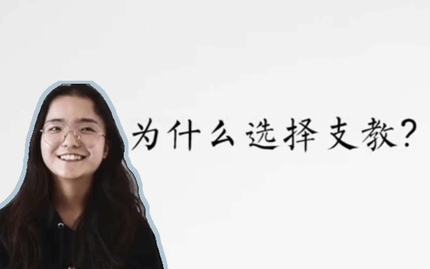 当这群清华学生选择支教…