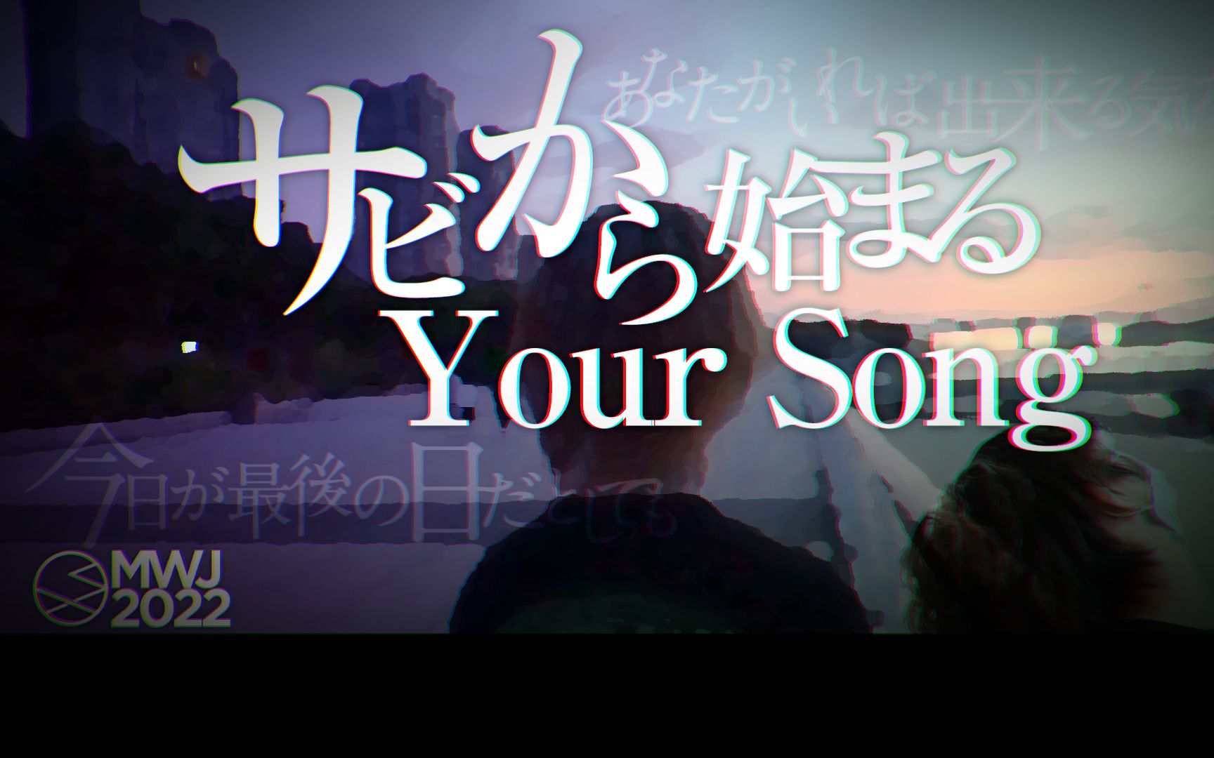 【MWJ2022】从副歌开始与你同行【WOTA艺向混剪】