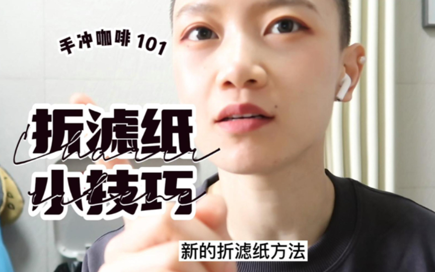 手冲咖啡 101 第三期 | 折滤纸小技巧 | 提升 V60 使用效率 | Hario V60 ...