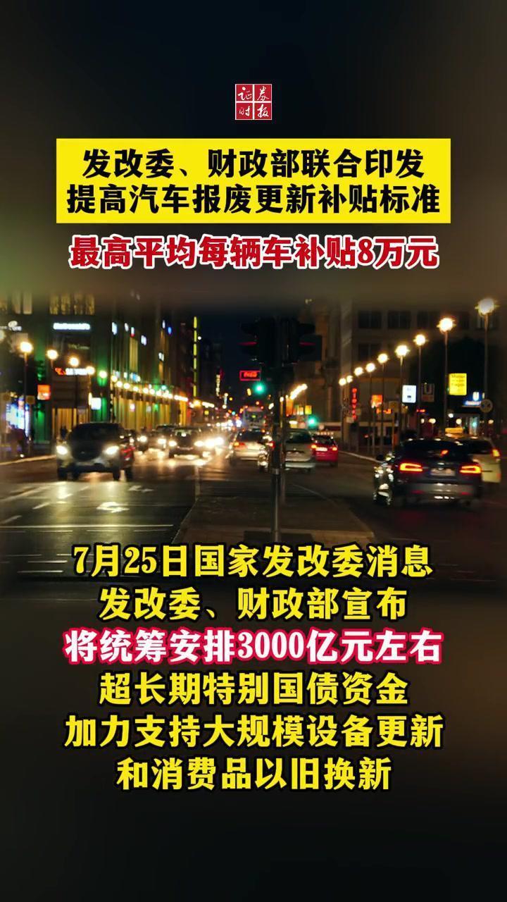 发改委、财政部联合印发提高汽车报废更新补贴标准,最高平均每辆车...