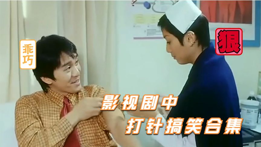 盘点影视剧中爆笑打针片段,打了针好得快,终于可以报仇了