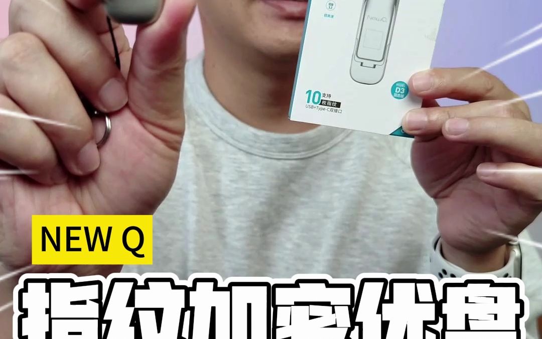 NEWQ指纹加密优盘,守护你的数据安全