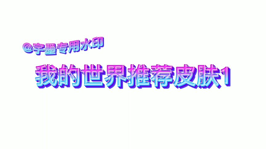 我的世界推荐皮肤(1)
