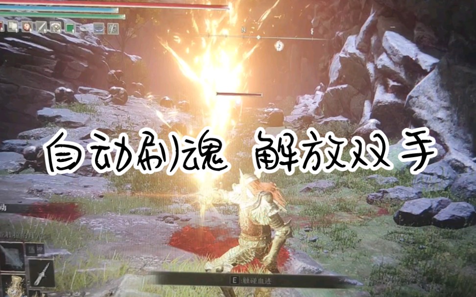 【艾尔登法环】解放双手!无需鼠标!后期用按键实现自动刷卢恩的脚本...