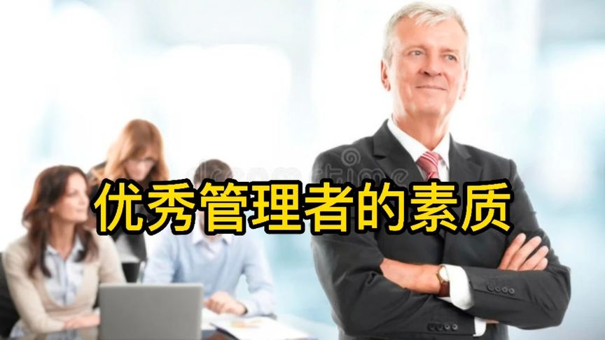 优秀管理者的素质