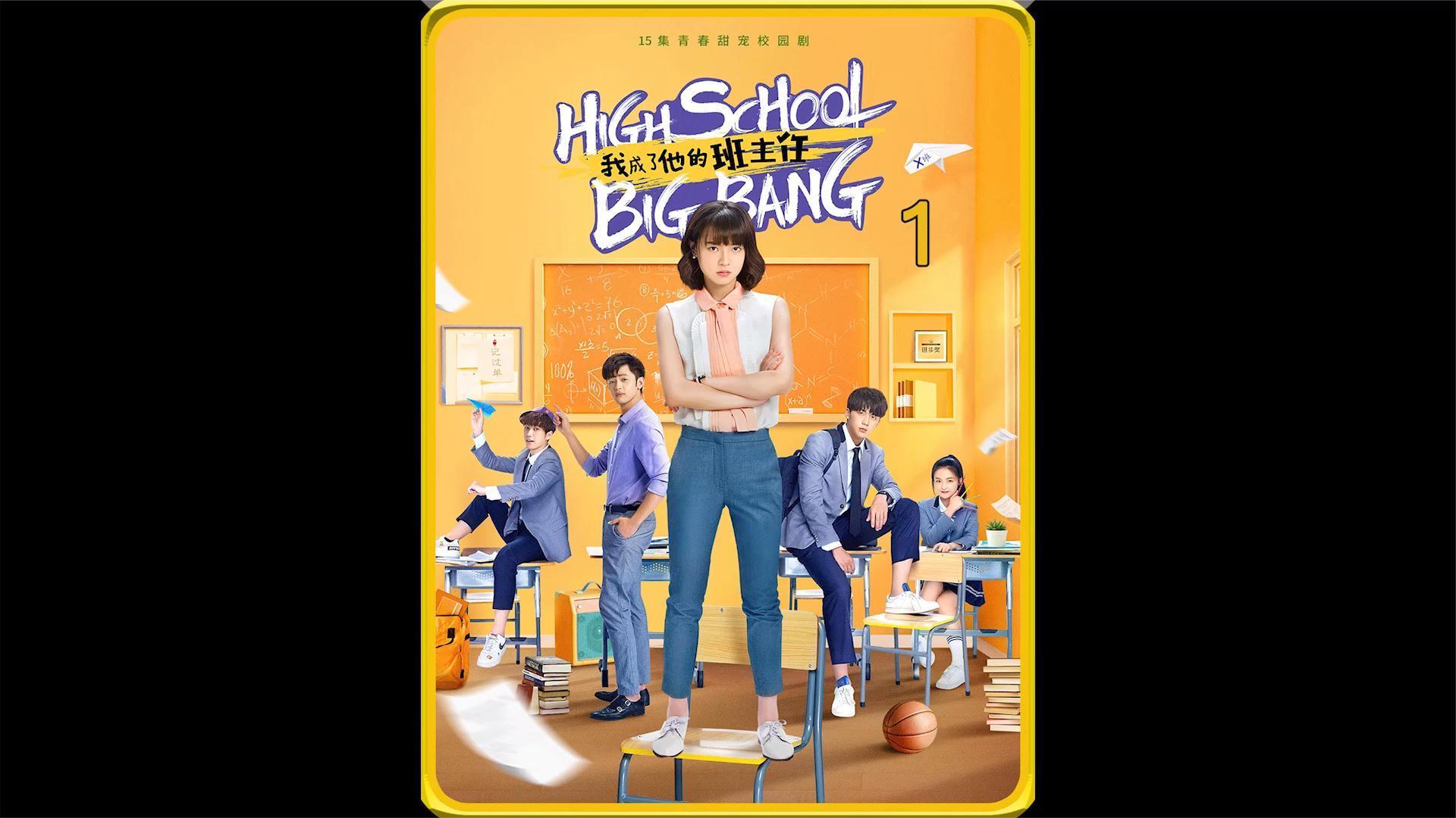 我成了他的班主任1集|上去问他在这干嘛呢