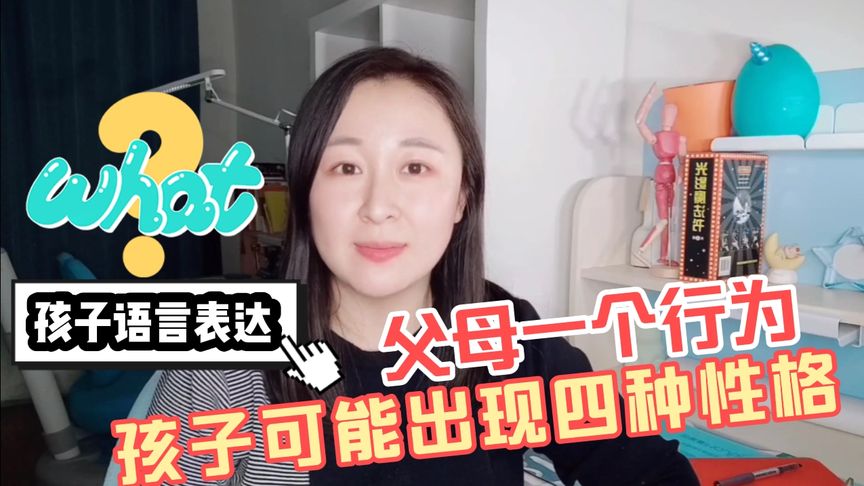 孩子语言表达不好,会导致父母一个行为,孩子可能出现四种性格
