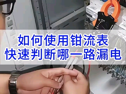 如何使用钳流表快速判断哪一路漏电