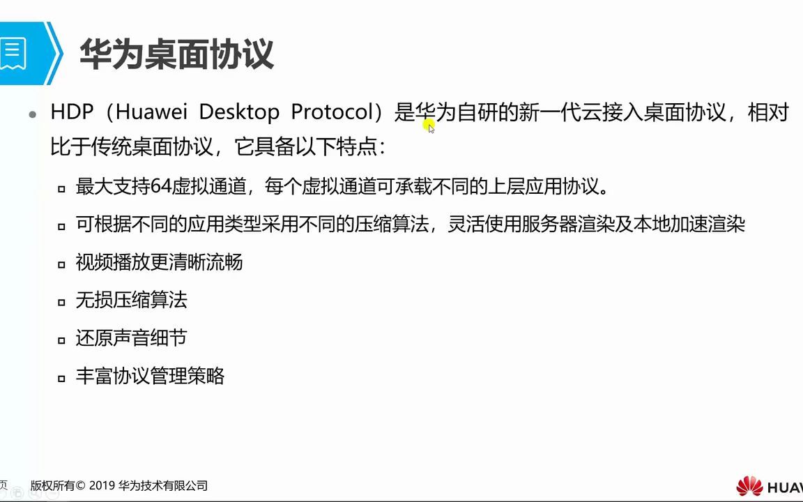 7.3 HDP桌面协议介绍