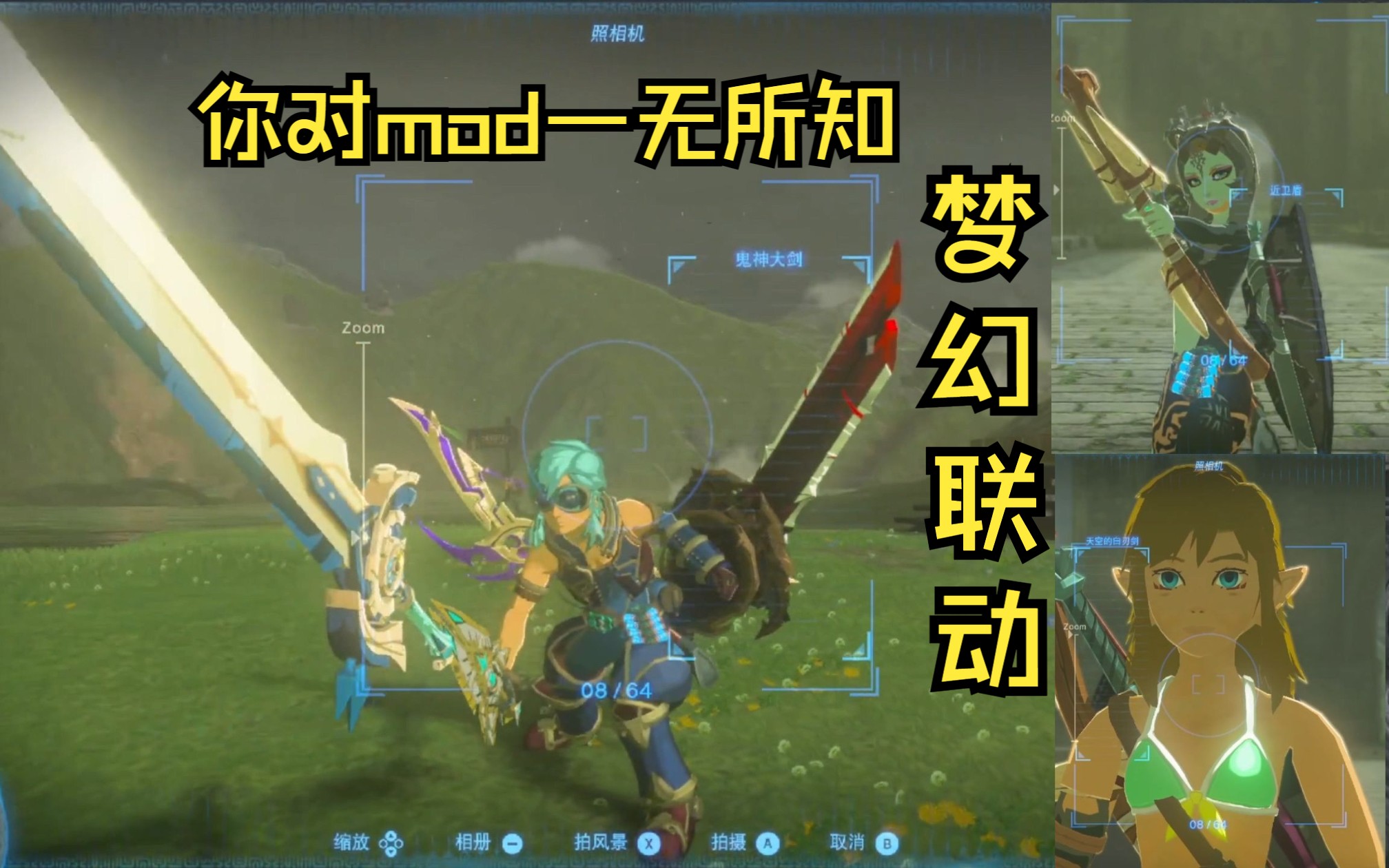 梦幻联动异度之刃、原神、FF14、天剑 你对MOD一无所知