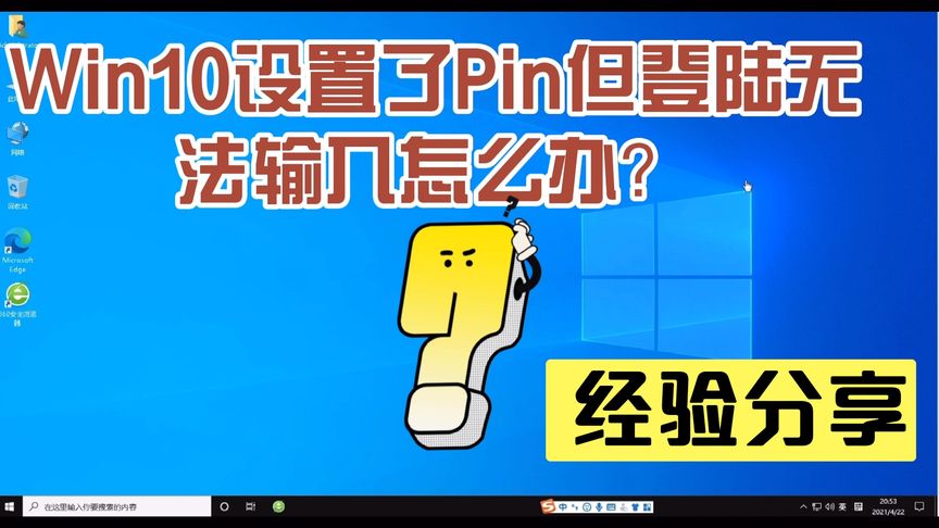 Win10设置了PIN但是登陆无法输入怎么办?