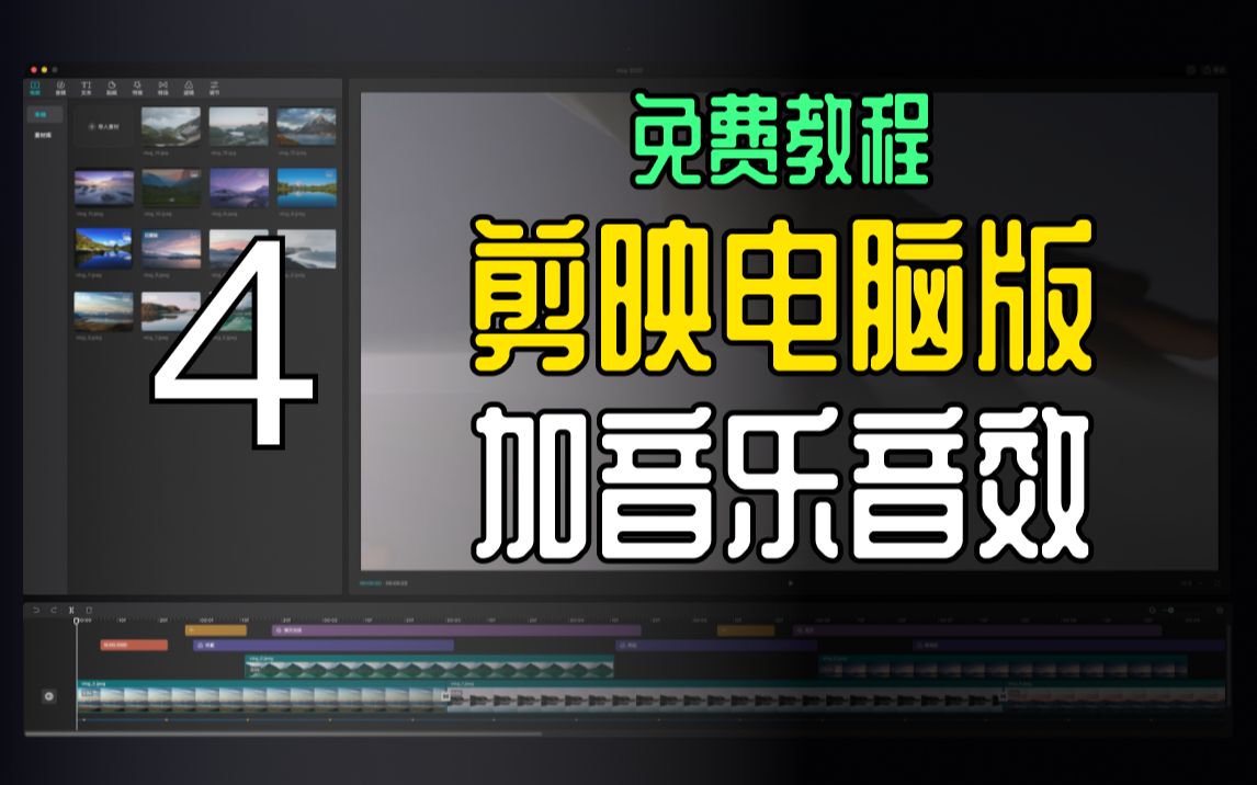 剪映电脑专业版免费教程——添加音乐和音效