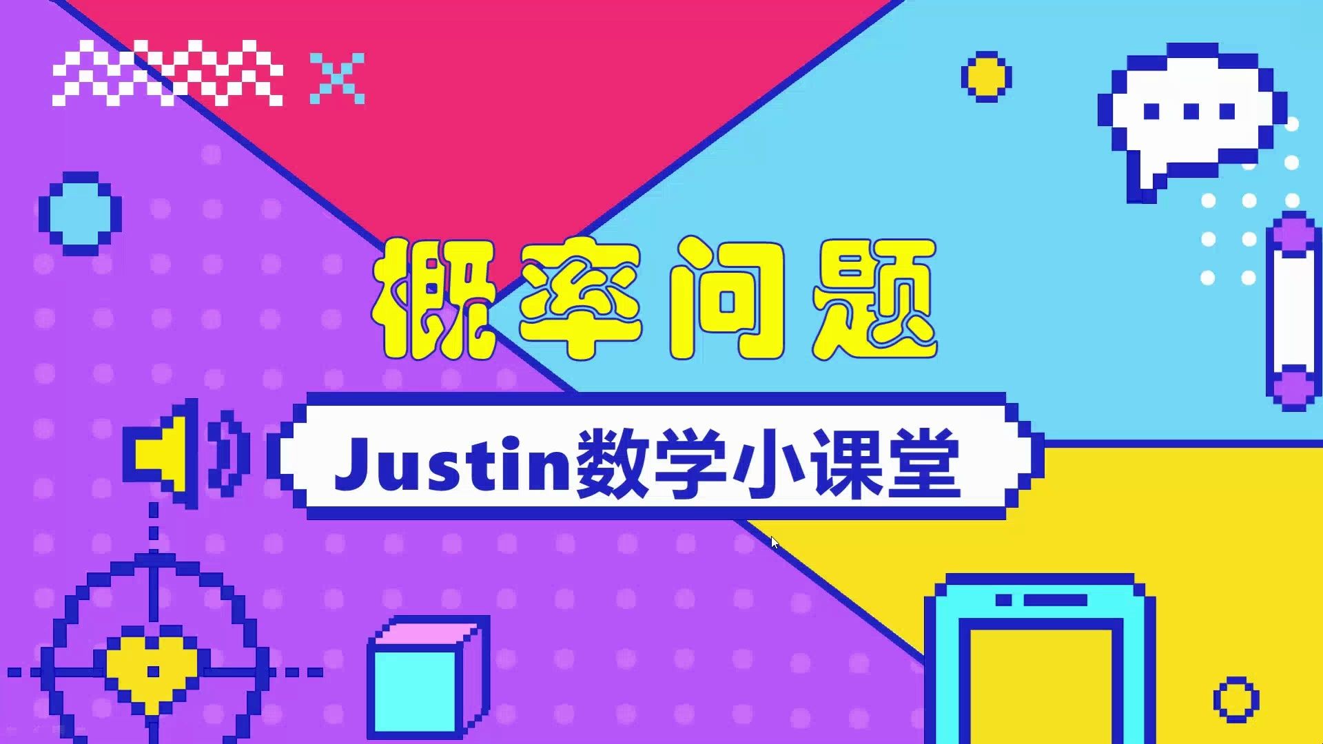 Justin数学小课堂 五年级奥数 概率问题