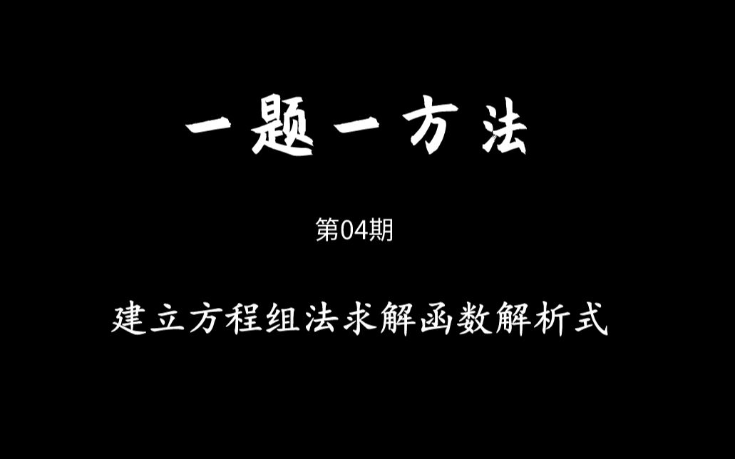 一题一方法第04期:建立方程组法求函数解析式