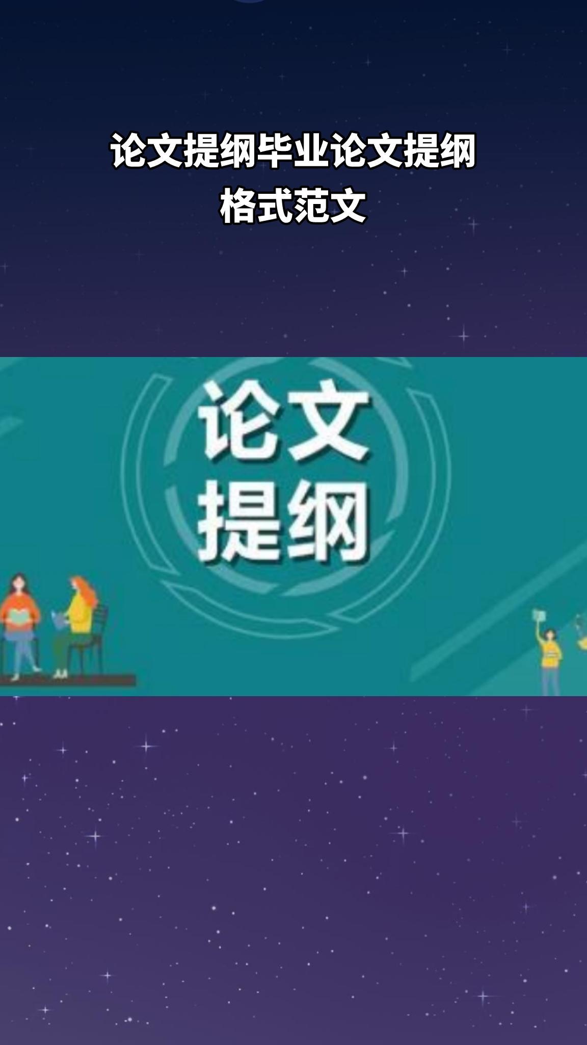 论文提纲毕业论文提纲格式范文