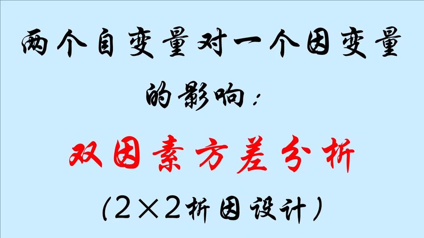 2×2析因设计的统计分析:双因素方差分析