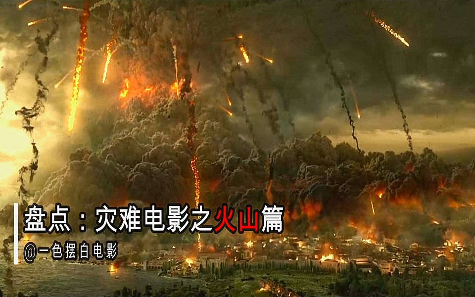 灾难电影之【火山篇】:火山喷发,熔岩横飞,烟尘肆虐如奔涌洪流