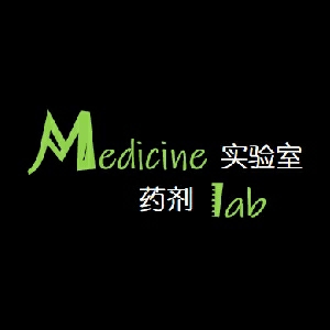 药剂实验室 