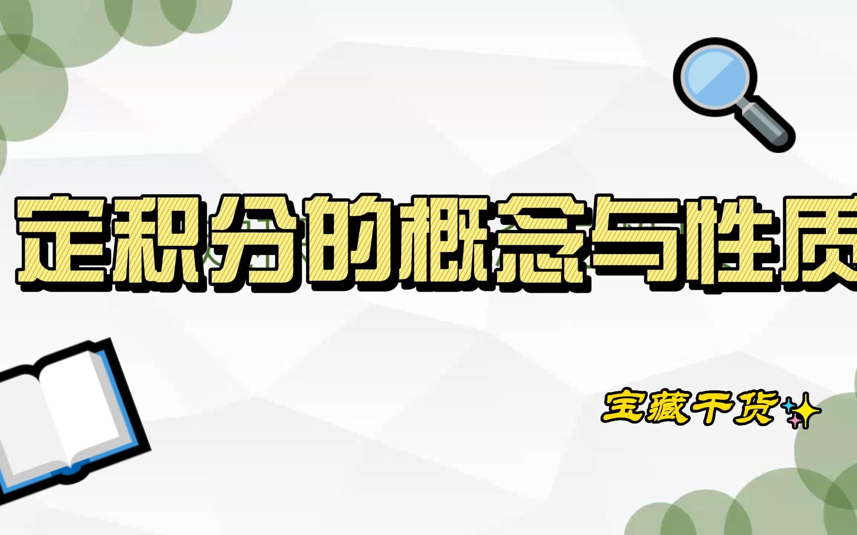 定积分的概念与性质(一清二楚)