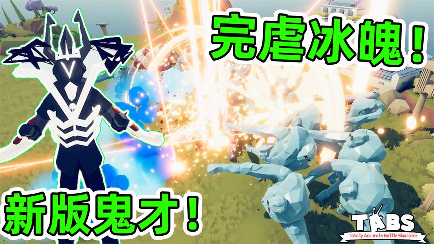 新版鬼才来了!完虐所有冰魄复仇者!全面战争模拟器