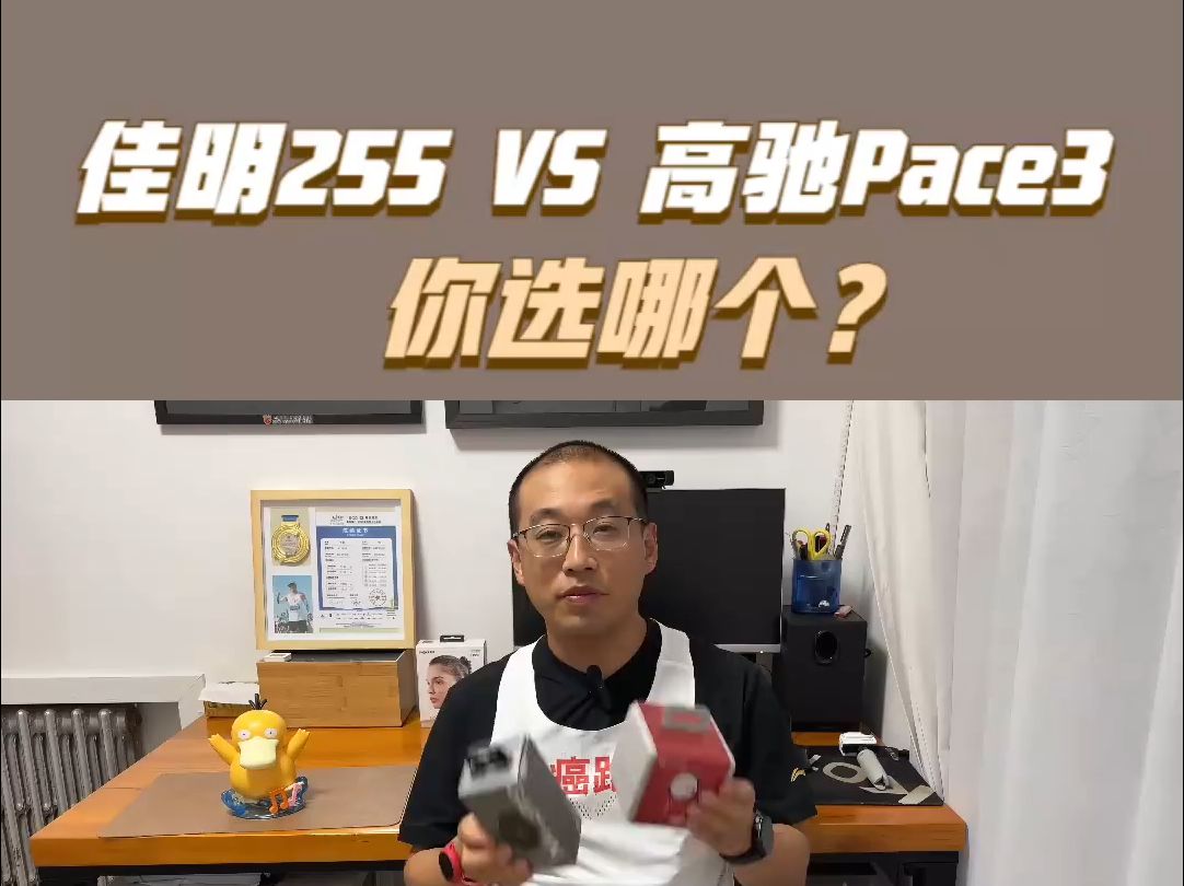 跑步手表佳明255、高驰Pace3选哪个?