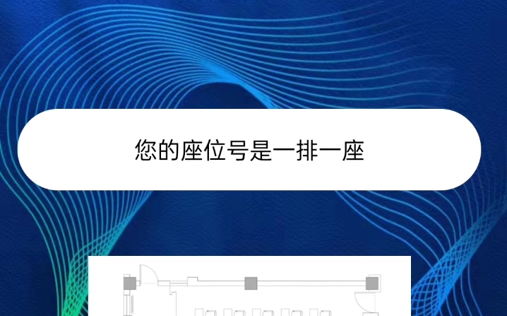 年会,会议座位查询系统