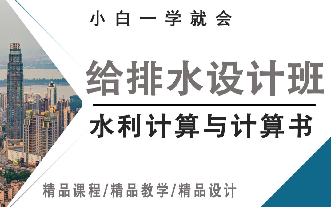 给排水设计 | 水利计算 | 计算书 | 天正给排水