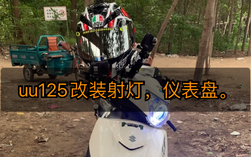uu125改装射灯,仪表盘