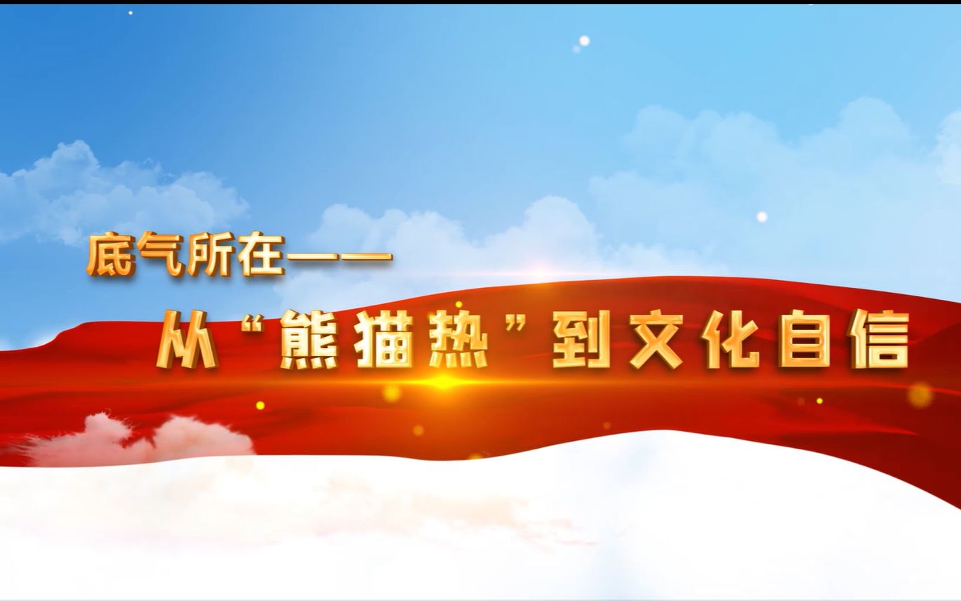 ...大运彰显文化自信 时代青年接力文化传承》第一篇:底气所在——从“...
