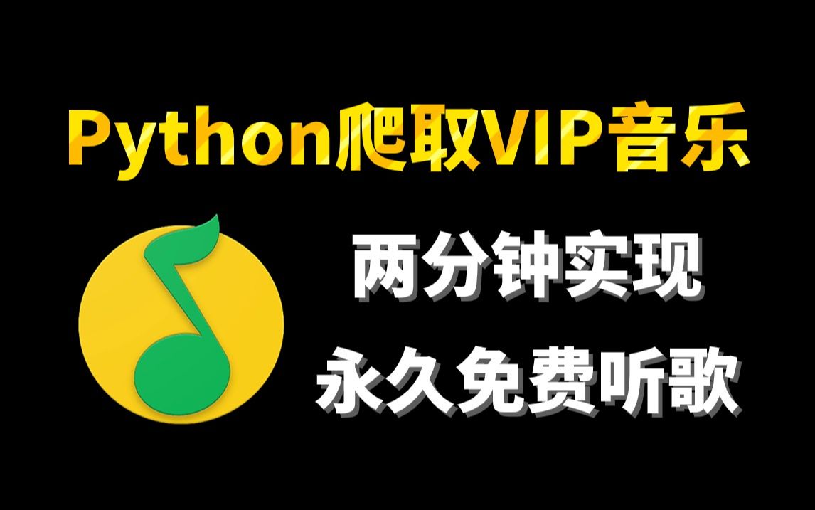 【python爬虫】一分钟教你用Python爬取各平台付费音乐(附源码),带你...