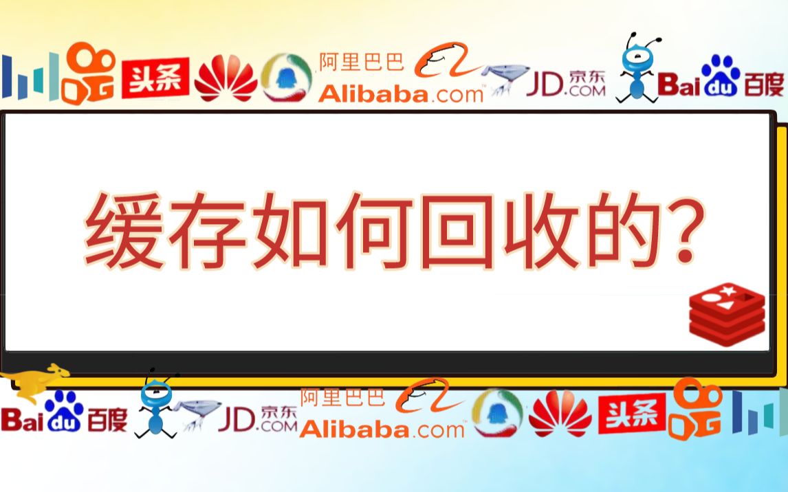每日一题37:Redis是怎么删除过期key的(缓存时如何回收的)?