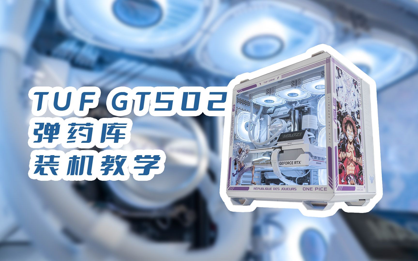 【毛子电脑】华硕GT 502弹药库装机教学 定制海贼王主题 搭配4090白...